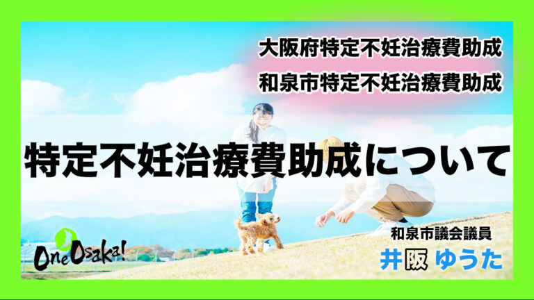 【不妊治療】大阪府和泉市、特定不妊治療費助成について 井阪ゆうた / 和泉市議会議員 ・ 最年少 | 大阪維新の会