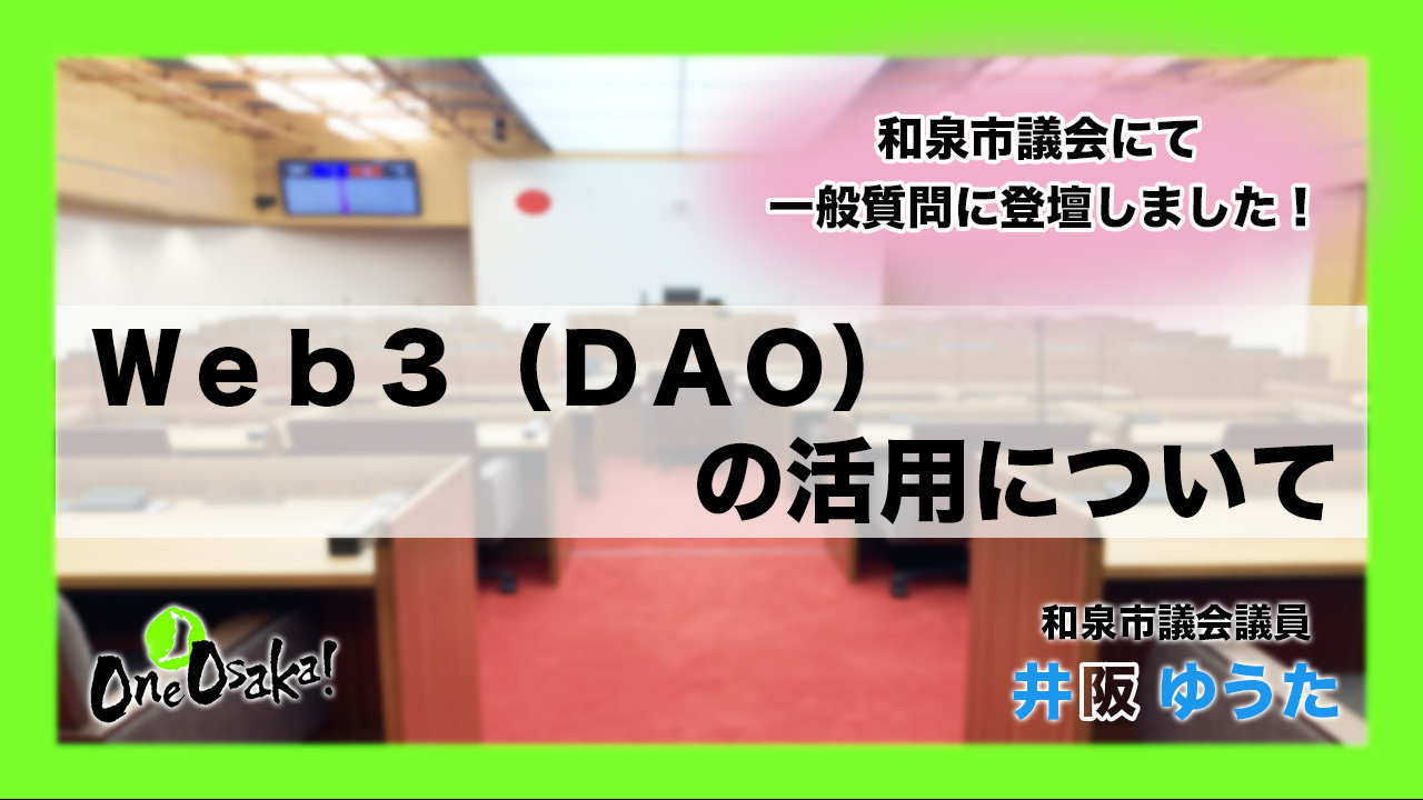 大阪府和泉市議会にて一般質問に登壇。Web3（DAO）の活用について | 井阪ゆうた ・ 和泉市議会議員（大阪維新の会）
